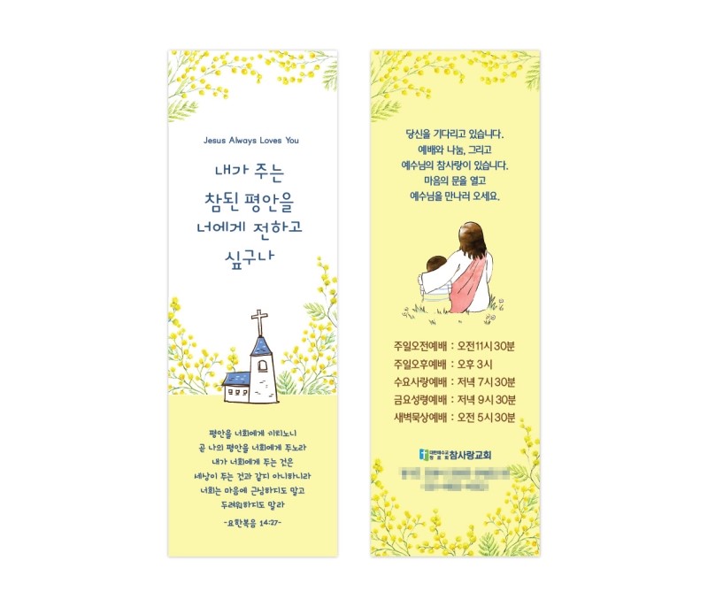 전도엽서전도카드기도카드 Dl 331 참사랑교회 책갈피 전도엽서 디자인롤라스 네이버 블로그